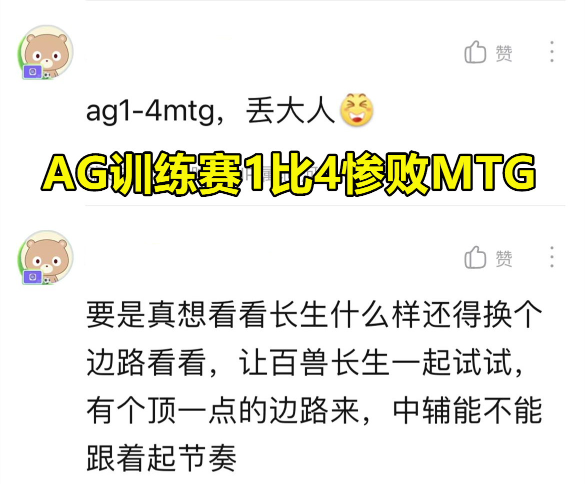 AG defeated MTG 1-4 in the training match, Jiangcheng tried out the hero jungle position, "TTG ...