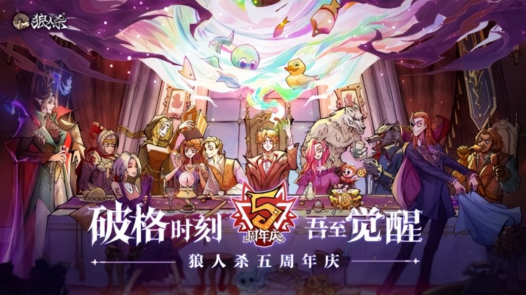 NetEase Games: The 5th Anniversary Celebration of Werewolf Killing - iNEWS