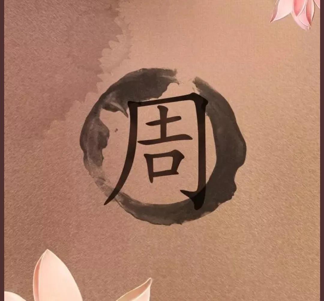 The beginning of "Zhou" surname in "Hundred Family Surnames", the same ...