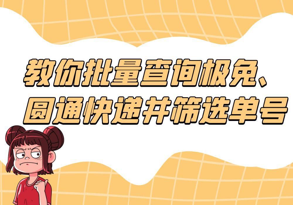 Teach you to batch query Jitu, Yuantong Express and filter the tracking ...