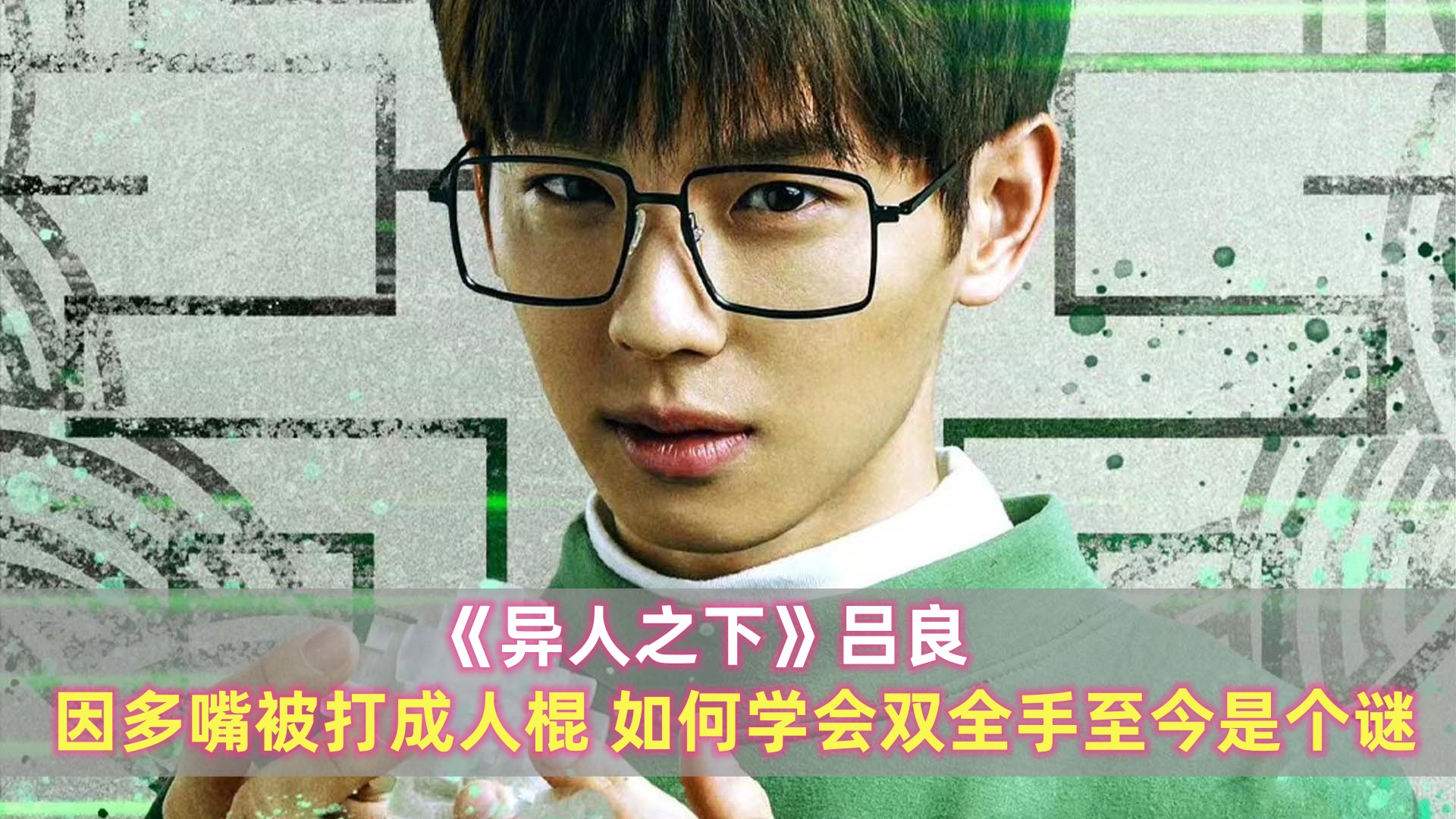 "Under the Stranger" Lu Liang: He was beaten with a stick for talking ...