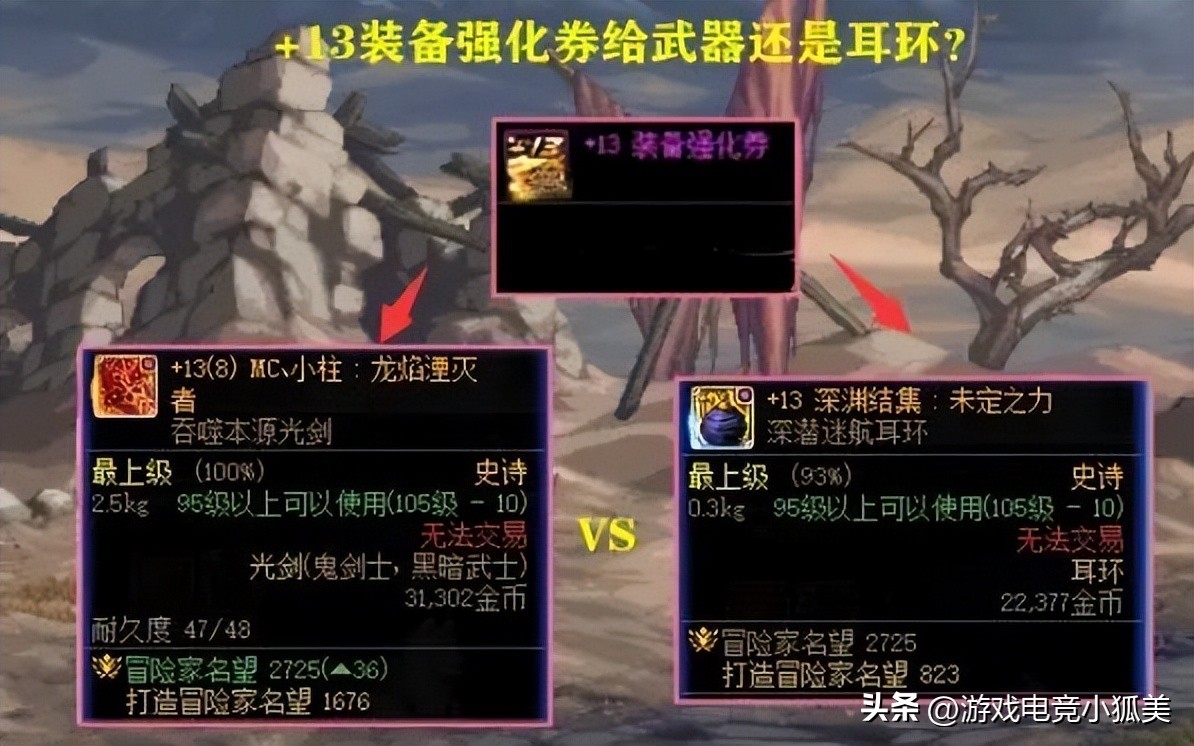 DNF：+13強化券「高效用法」？武器VS耳環提升實測，玩家：丟14 - 資訊咖