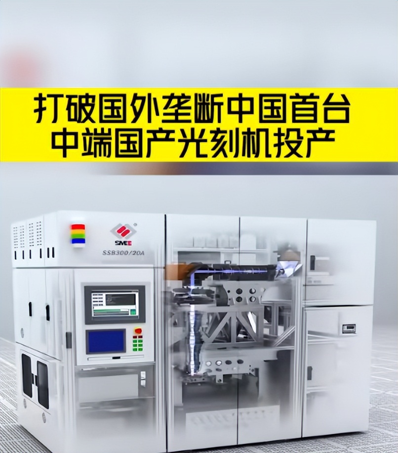 China's first domestic lithography machine was delivered, and a strange ...