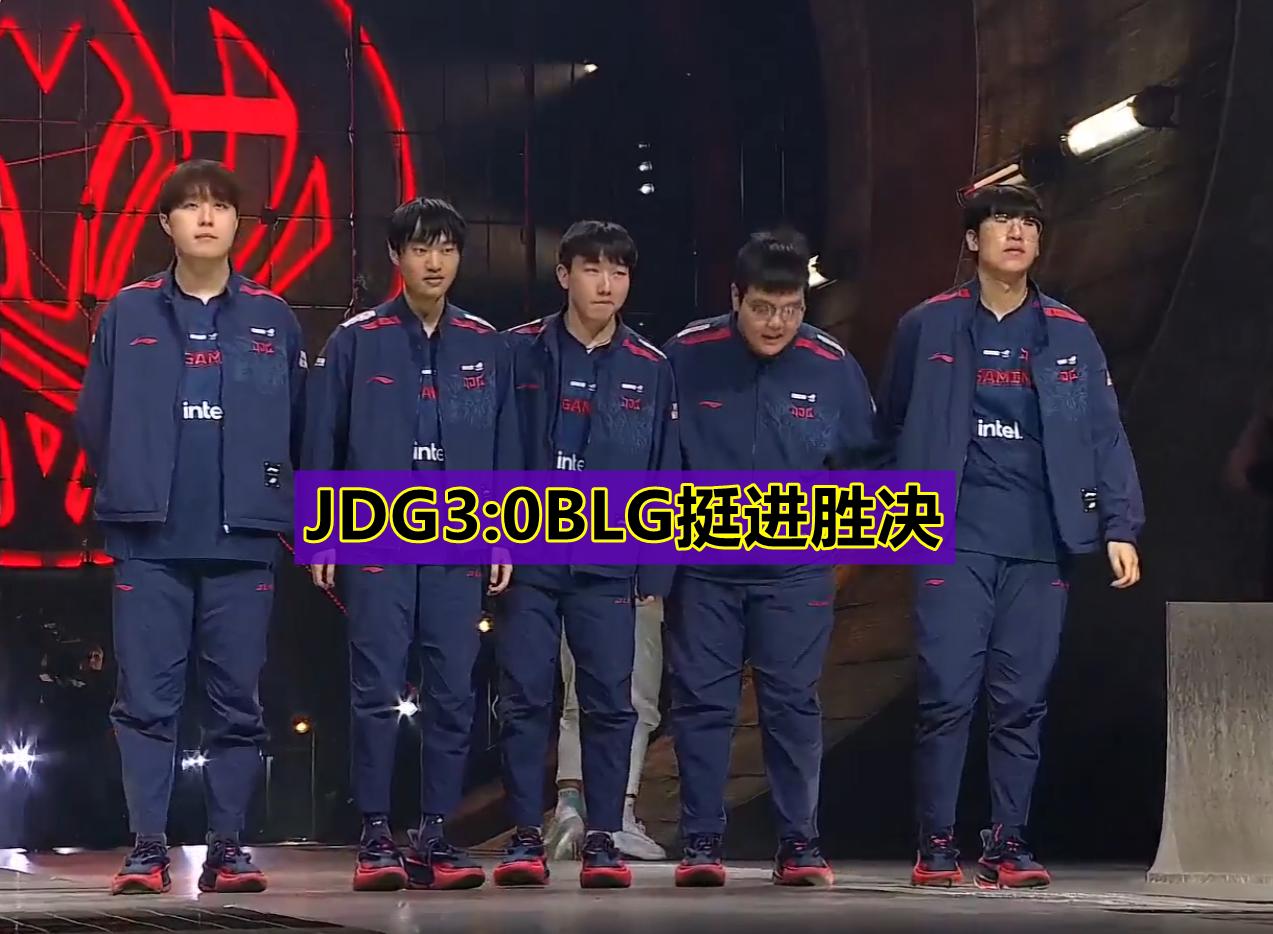 BLG was completely beaten into a machine! JDG advances to the final with 3:0, Elk is sprayed ...