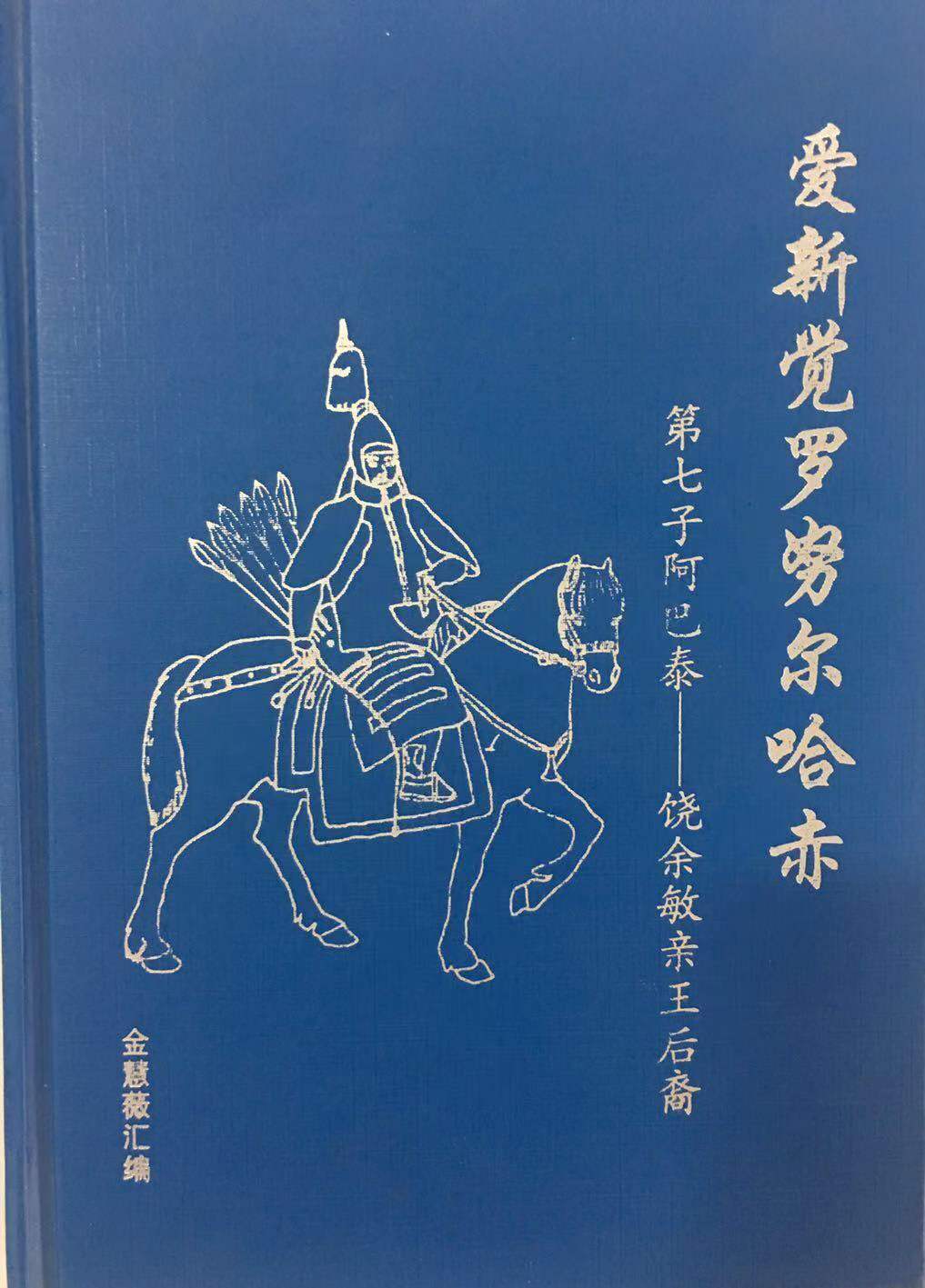The historical origin of the Yuele branch of Prince Ann of the ...