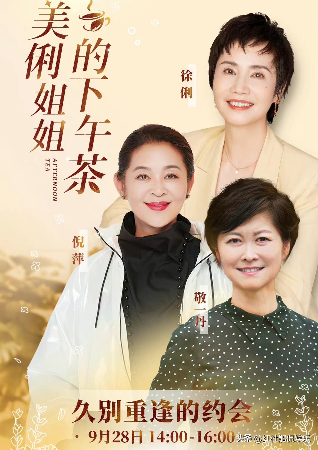 Xu Lijing Yidan Ni Ping's "Afternoon Tea of Sister Meili", 3 former ...