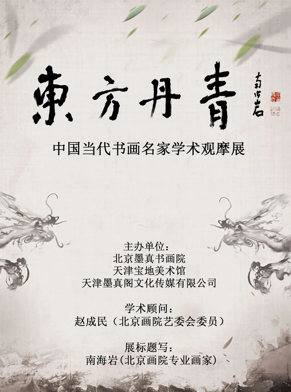 "Eastern Green" Academic Observation Exhibition of Contemporary Chinese ...
