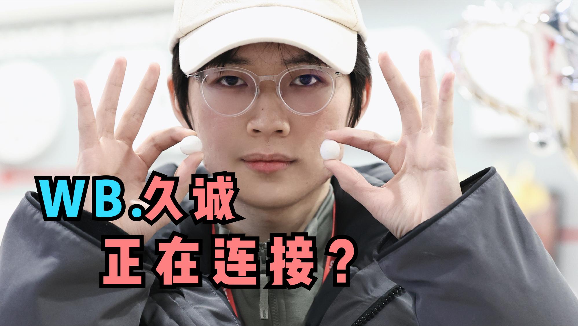 轉會期爆料瓜整理，WB.久誠正在連接，E星和EDGM教練互換 - 資訊咖