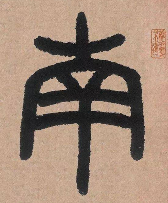 Appreciation of Chinese calligraphy art Dazhuan (10) Dazhuan ...