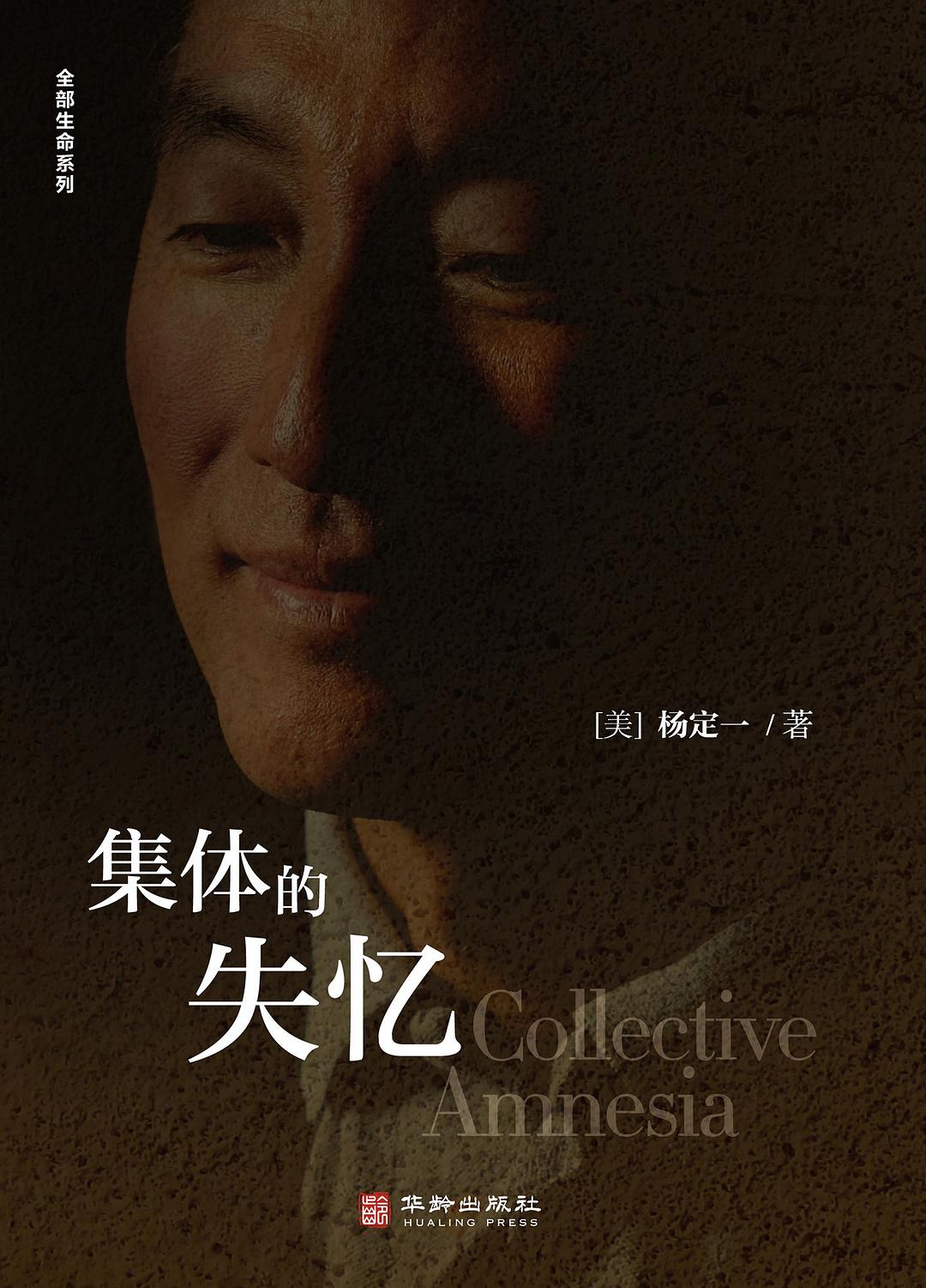 "Collective Amnesia": I can't understand this, even if you become ...