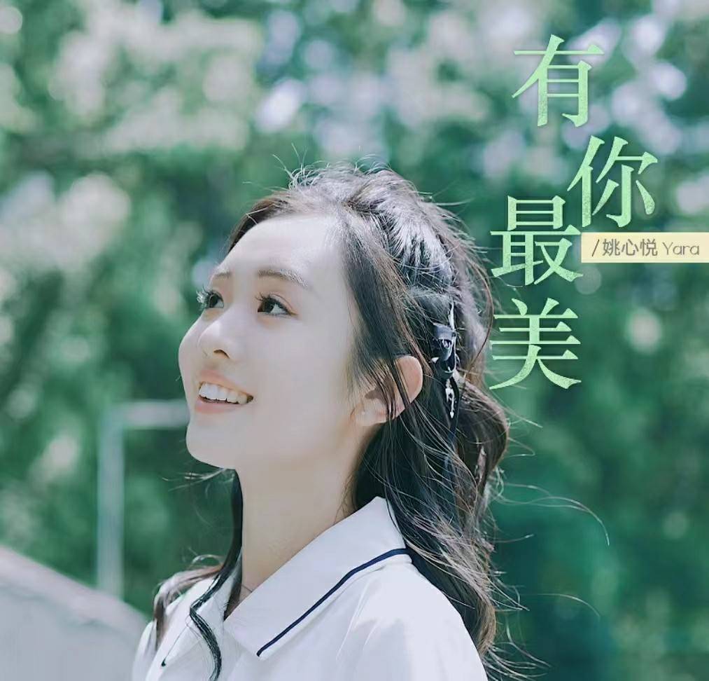 Promise with the future - Yao Xinyue Yara quickly emerged in the ...