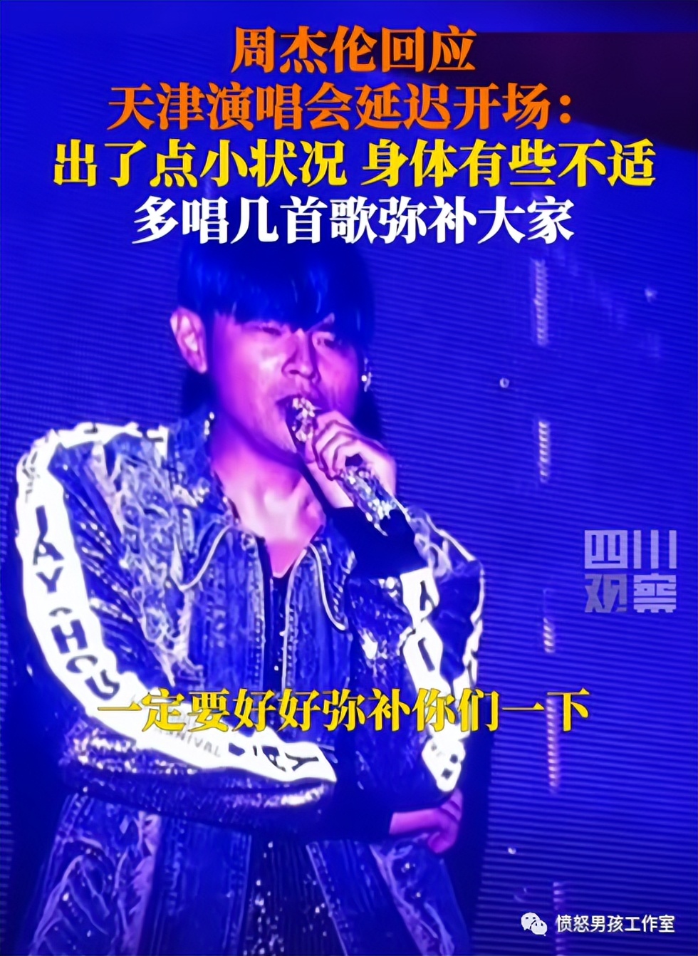 Jay Chou concert accident: The strong music king overcomes adversity ...