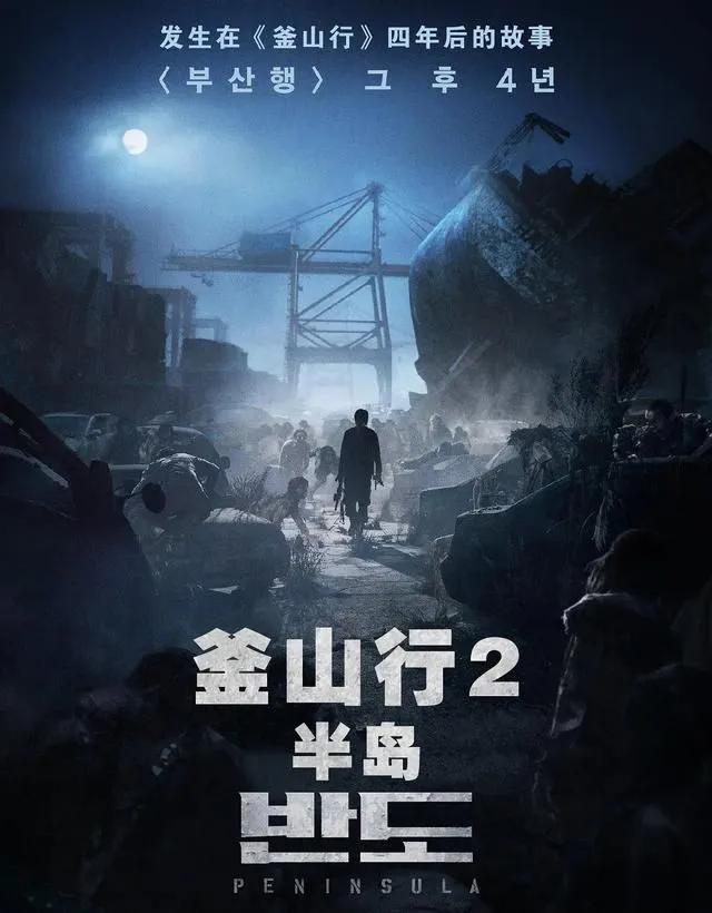 韓國電影《釜山行》《釜山行2-半島》《釜山行3-真實》 - 頭條匯