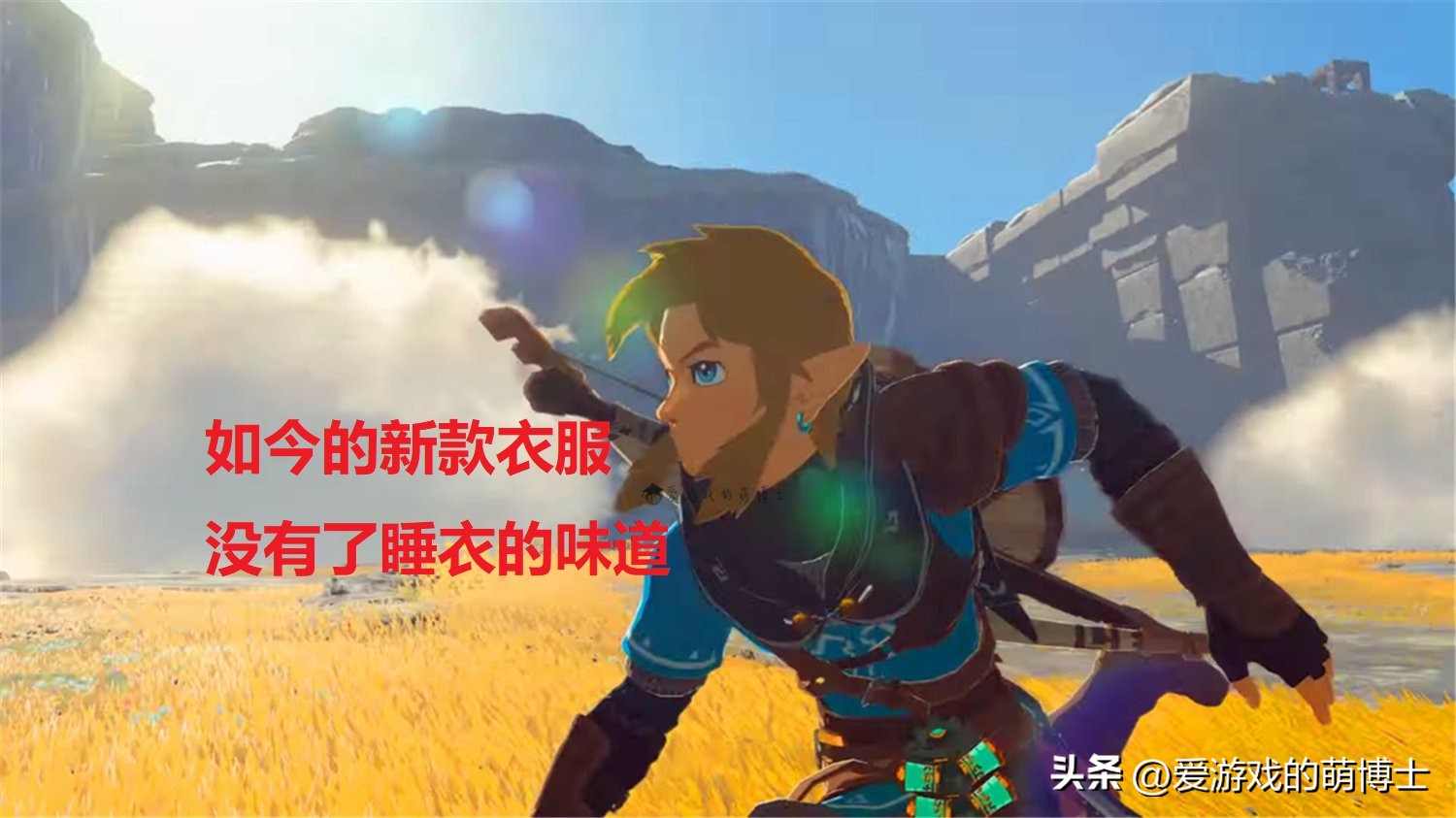 "The Legend of Zelda" Link's classic dress is pajamas?I think it makes ...