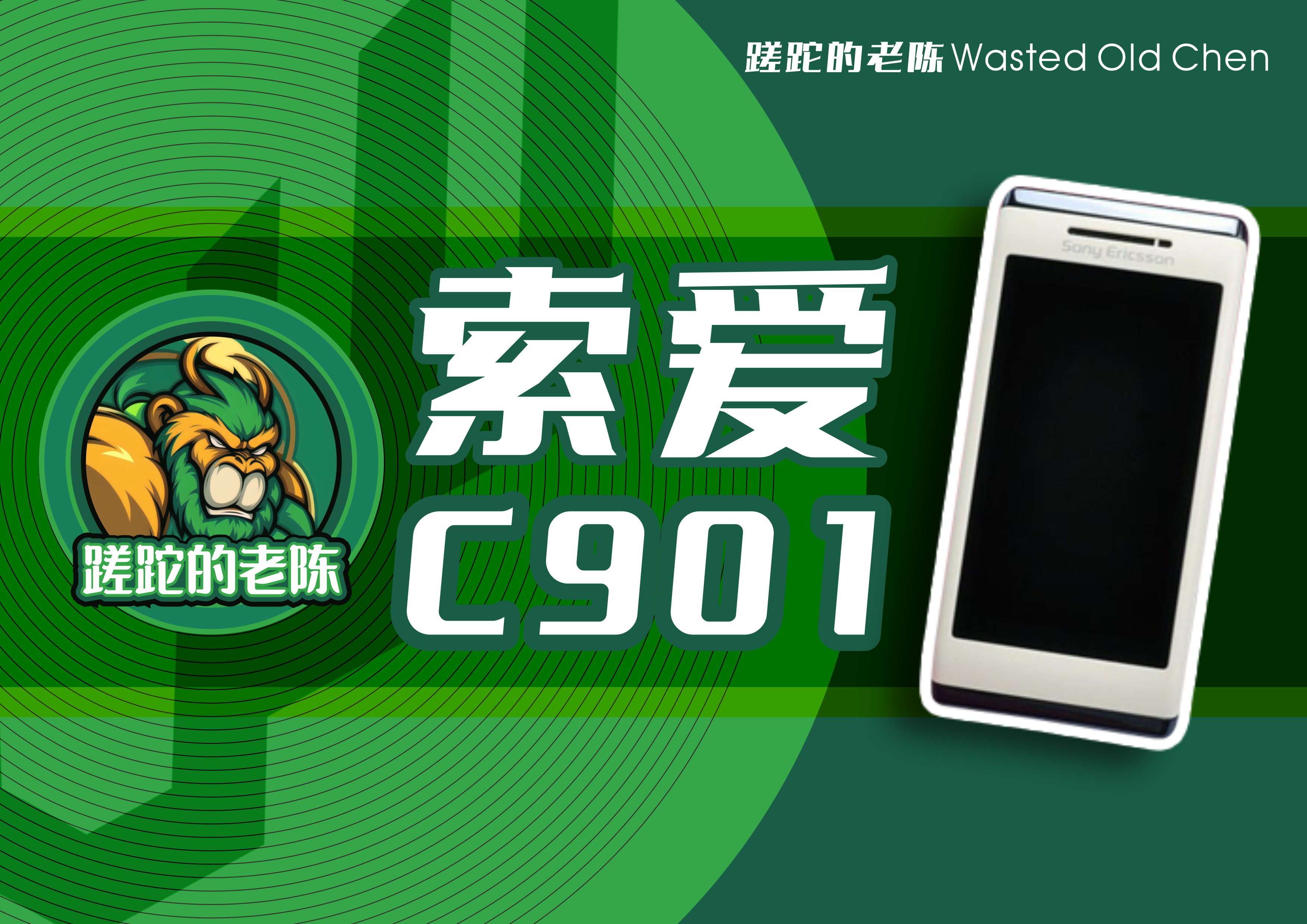 舊時代的娛樂神機——索愛U10i手機 - 資訊咖