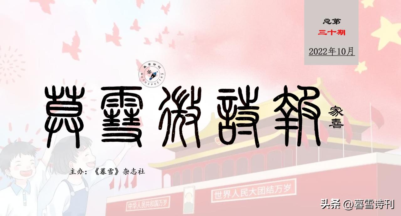 "Muxue Micro Poetry News (October 2022) Primary Selection Works" Four ...