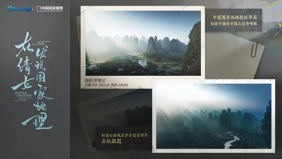 New Chinese Ghost Story x China National Geographic linkage!Shao Xia: I ...
