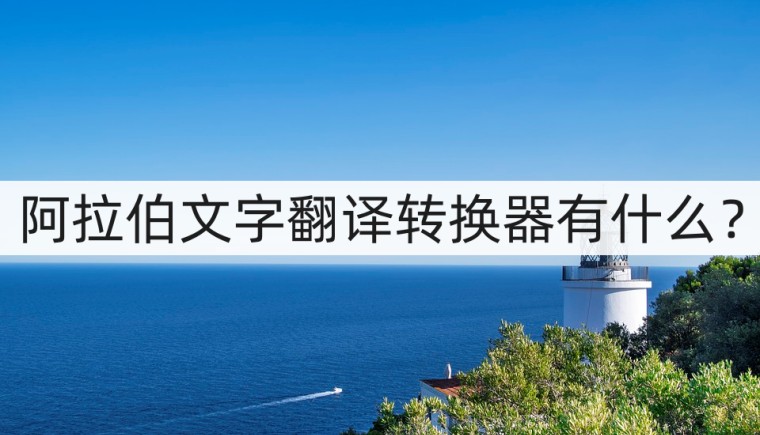 What does Arabic Text Translator Converter have? Share a few with you ...