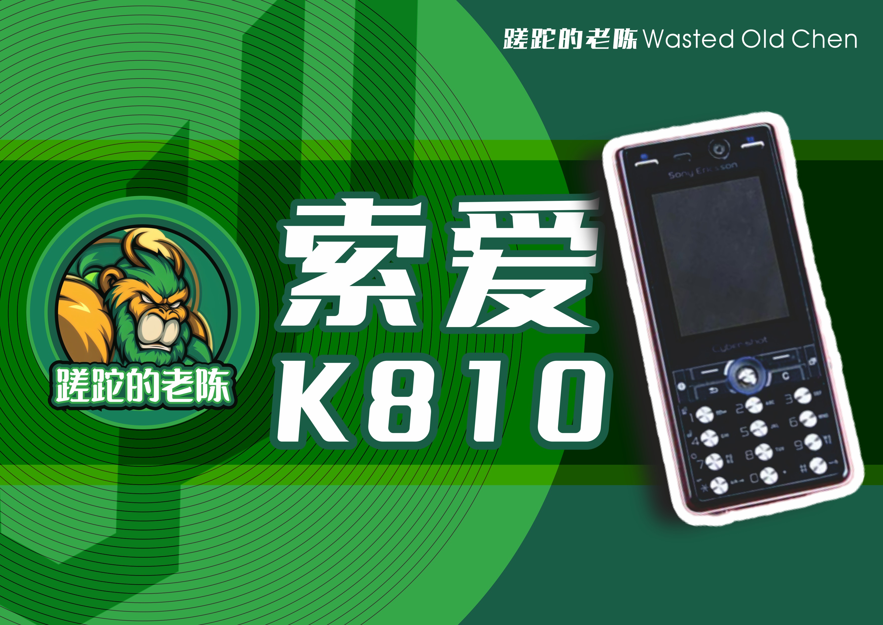 情迷輕薄旗艦——索愛K810手機 - 資訊咖