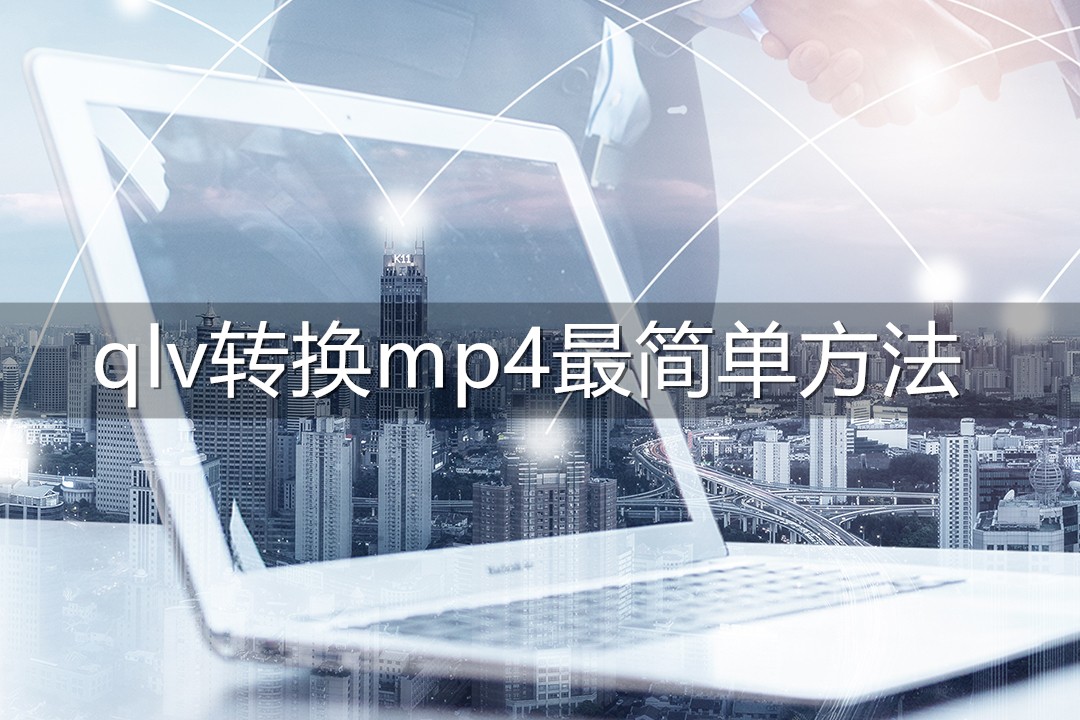 qlv轉換mp4最簡單方法是什麼？掌握這個操作流程就行了 - 資訊咖