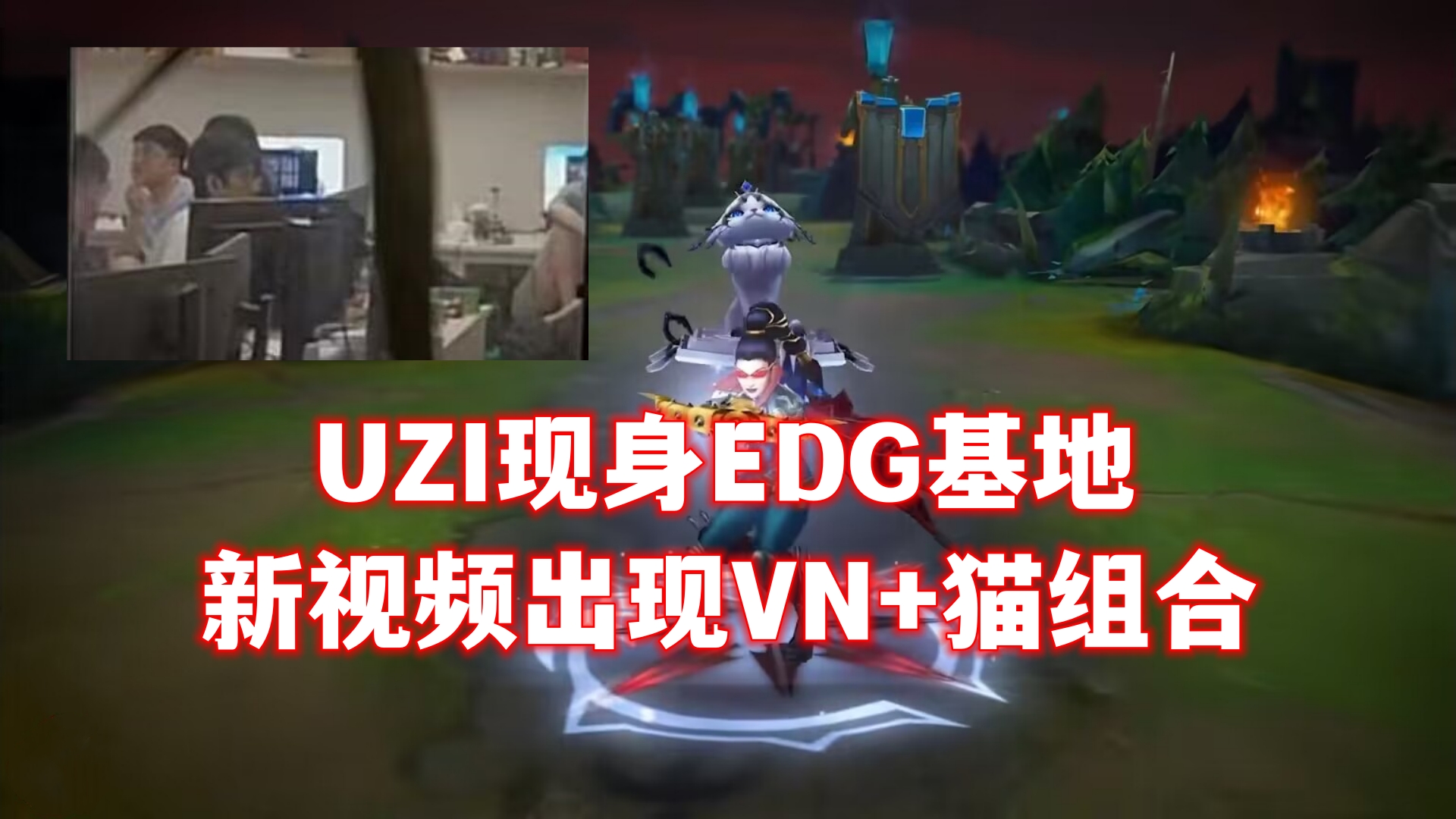 UZI現身EDG被粉絲抓拍！再戰Ruler無法上演，MLXG自爆合同還剩1年 - 資訊咖
