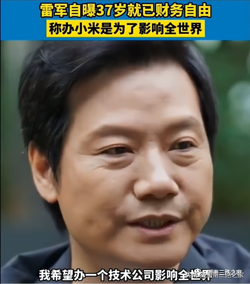 Lei Jun said he was financially free at the age of 37, saying that he ...