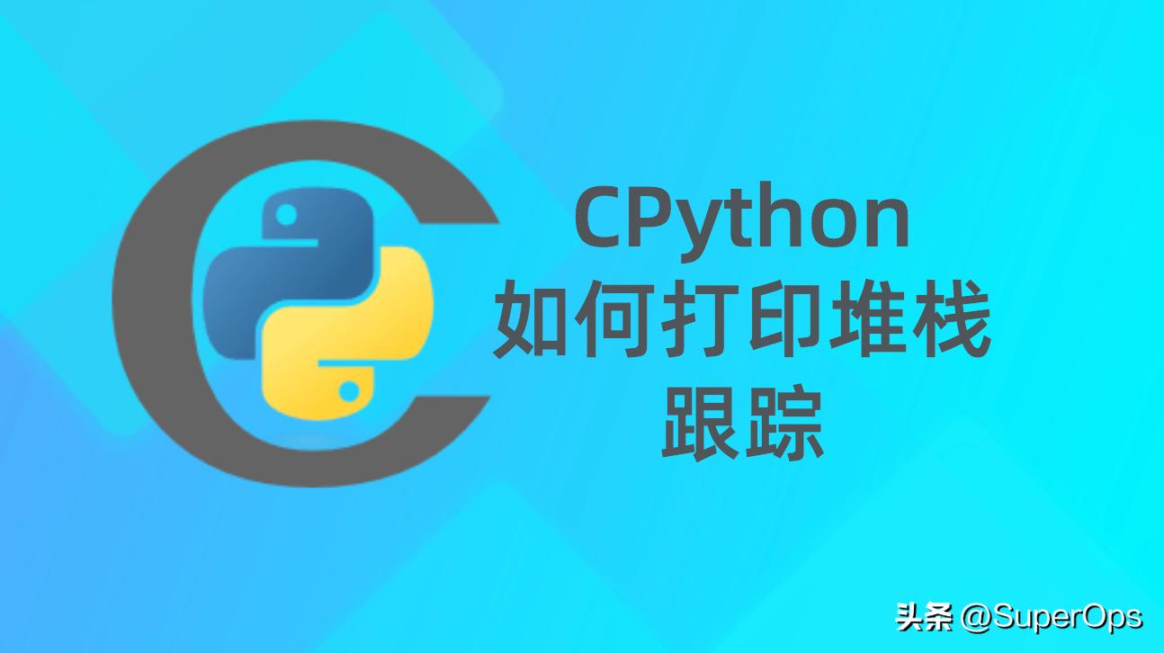 CPython如何打印堆棧跟蹤？（下） - 資訊咖