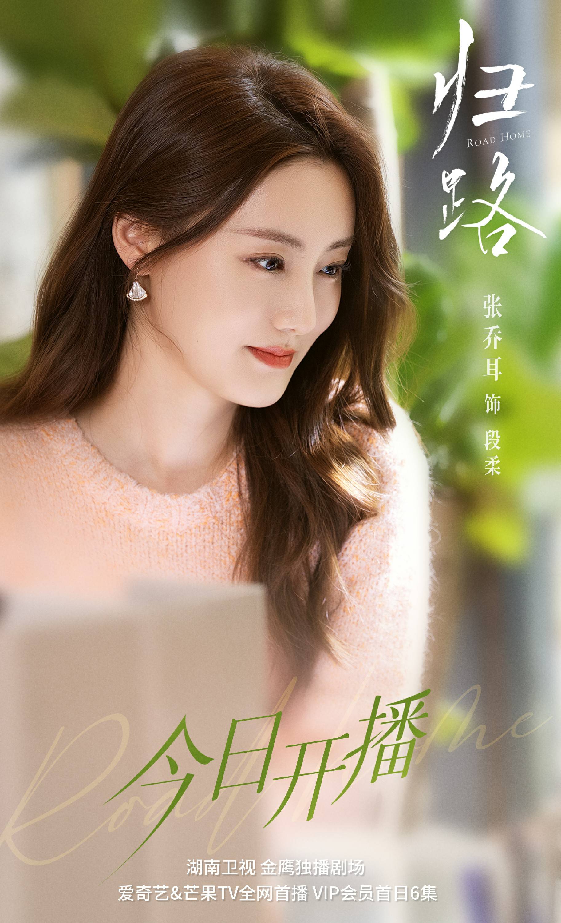 Zhang Qiaoer's "The Way Back" is a hit on dual platforms, and Duan Rou ...