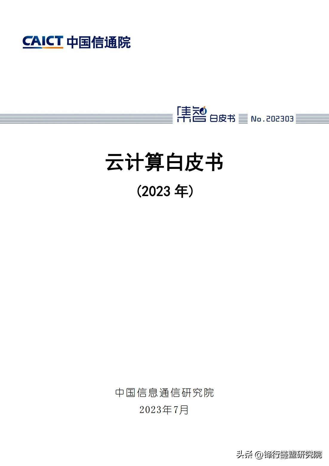 Cloud computing white paper (2023) with download - iNEWS