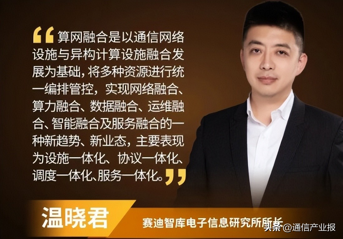 Wen Xiaojun: The Trend of Computing and Network Integration under "East ...