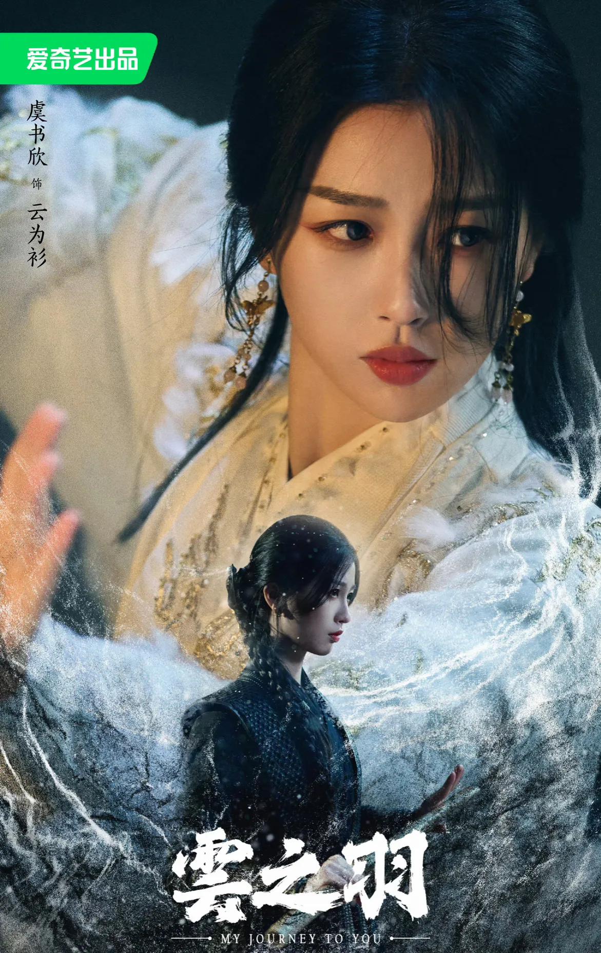 Yu Shuxin and Zhang Linghe finished "The Feather of the Cloud" together ...