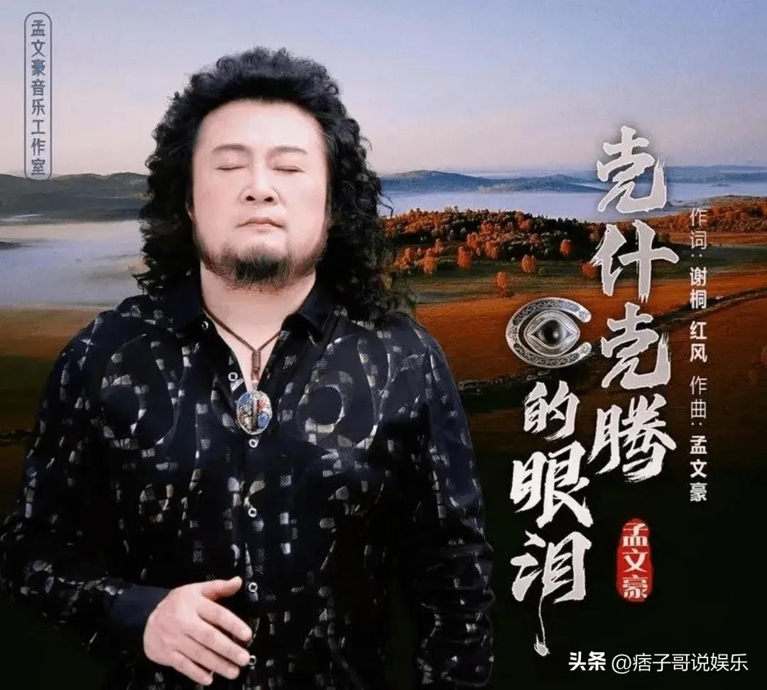 Meng Wenhao's new song "Kexigten's Tears", congratulated by Wang ...