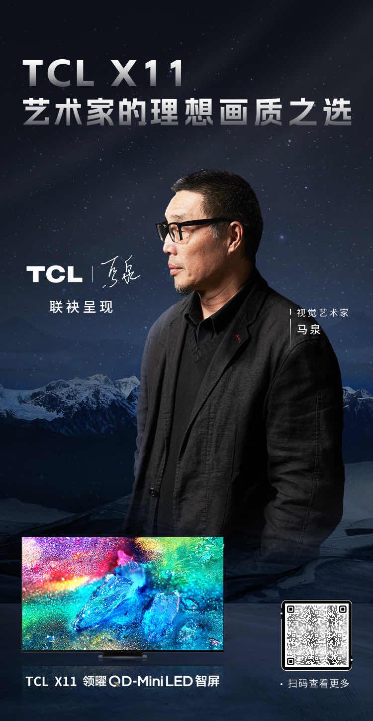 TCL X11 uses well-known cross-border artists to take the lead in the ...
