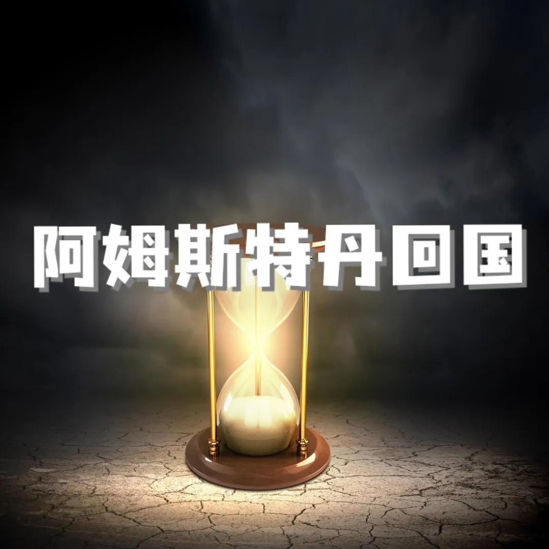 阿姆斯特丹回國 - 頭條匯