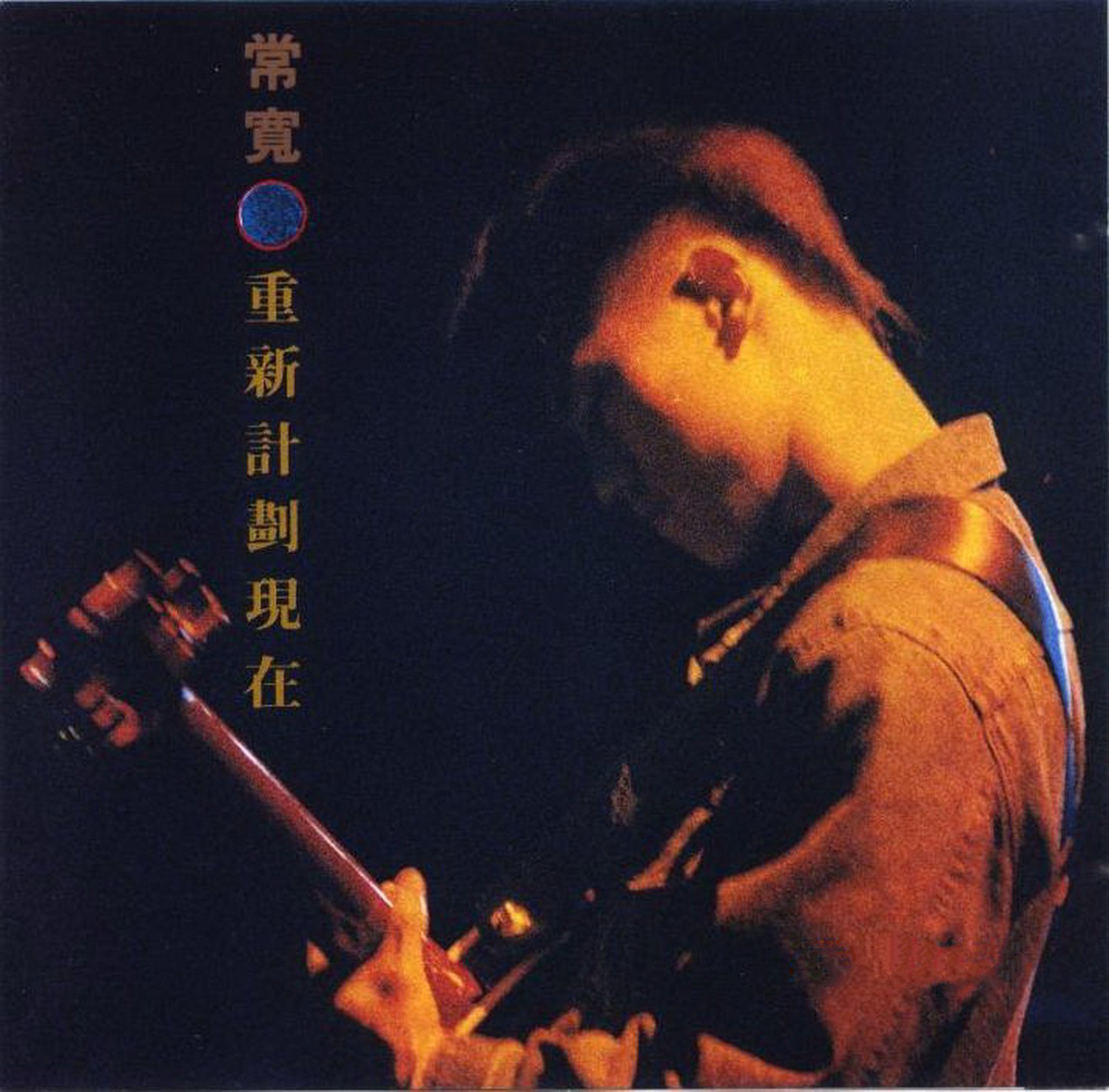 Chang Kuan's "Re-Plan Now" music album, produced and released in 1991 ...