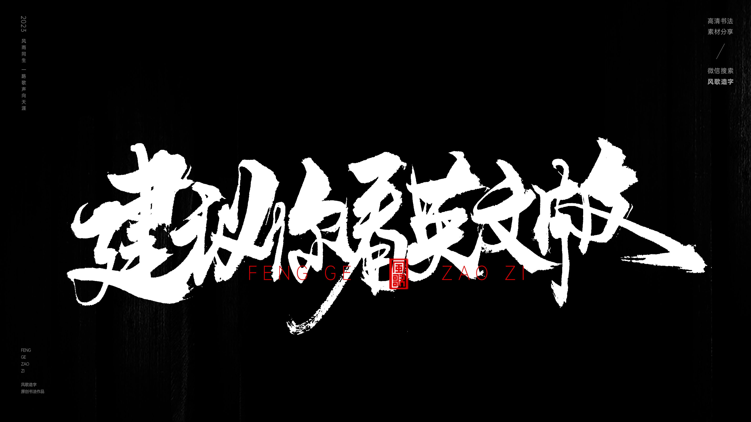 The ceiling of human beings 13 [calligraphy sharing issue 30] - iMedia