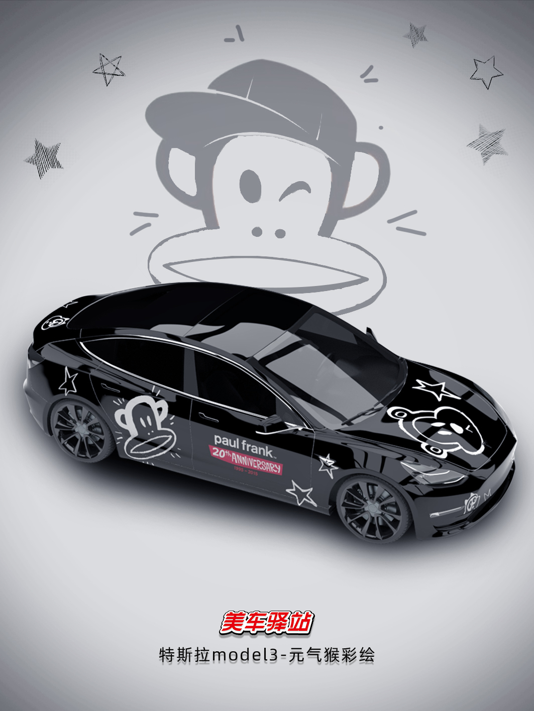 Tesla model3 color-changing customized vitality monkey painting film ...