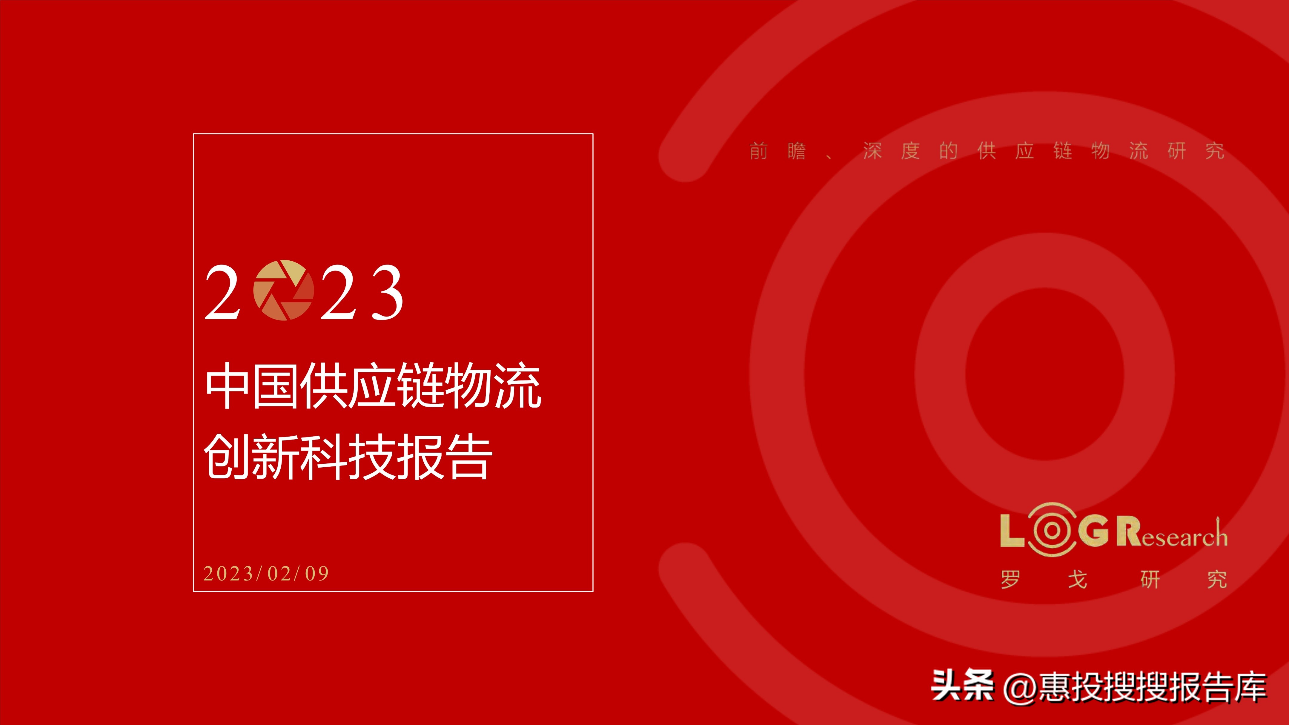 2023 China Supply Chain Logistics Innovation Technology (Supply Chain ...