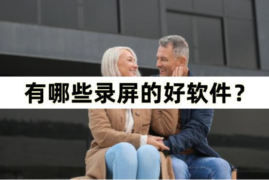 What are some good screen recording software? Introduce this good ...