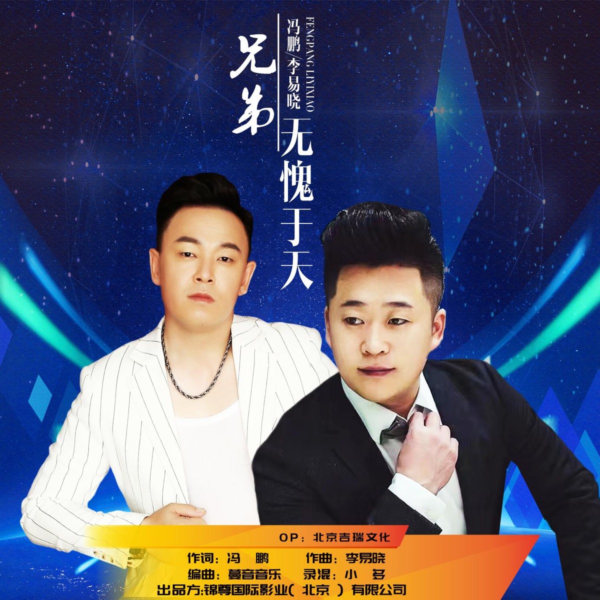 Feng Peng and Li Yixiao's new single "Brothers Worthy of Heaven" will ...