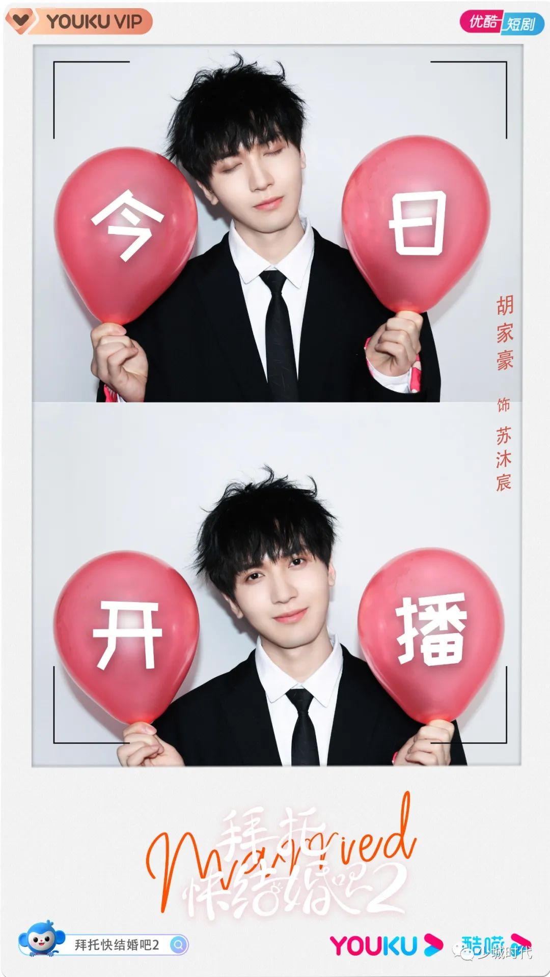 Hu Jiahao's "Please, Get Married 2" starts broadcasting Su Muchen's ...