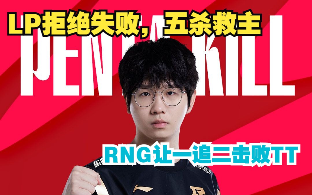 LP拒絕失敗，五殺救主！RNG讓一追二擊敗TT！網友：AD捲起來了？ - 頭條匯