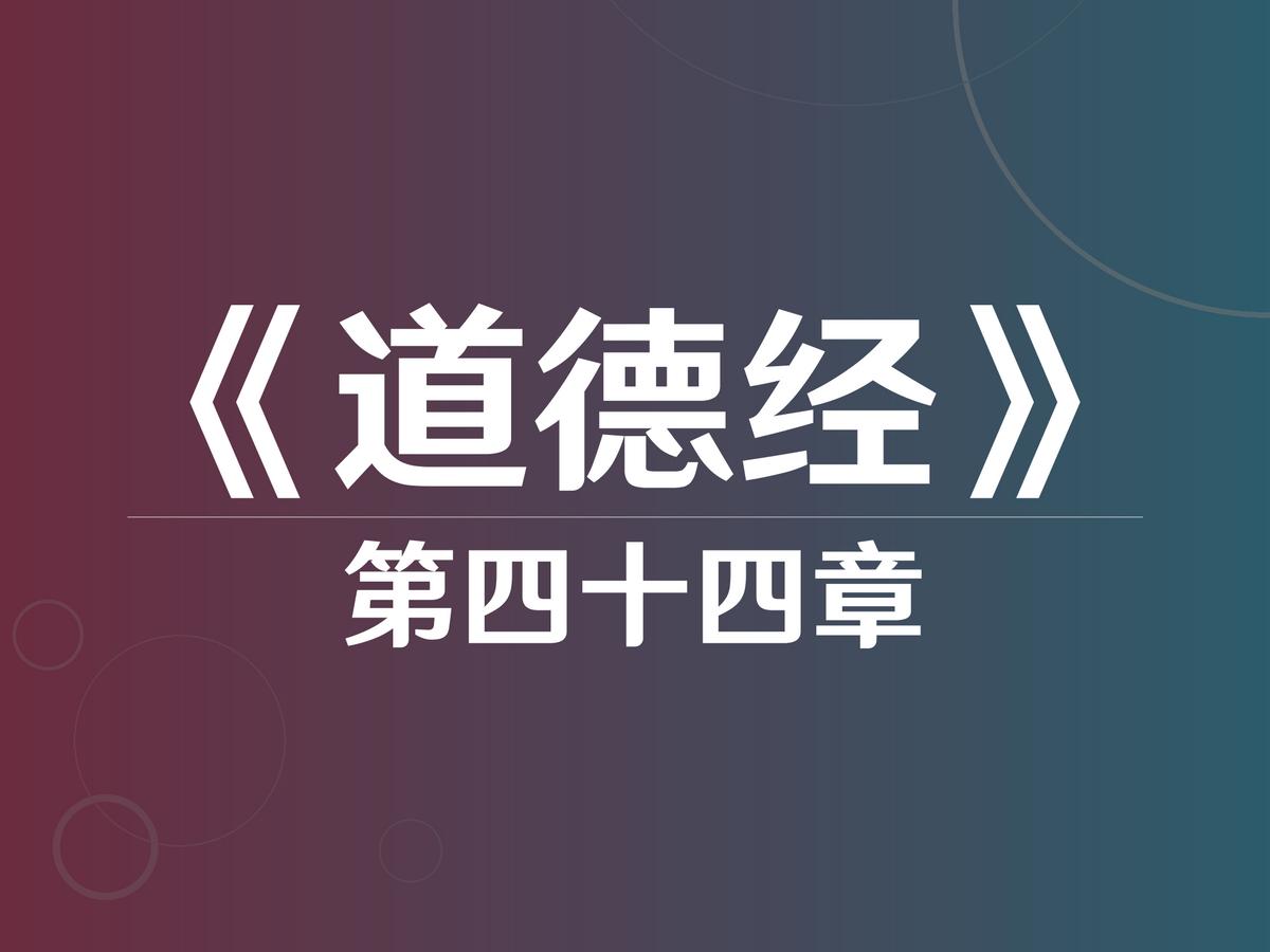 Chapter 44 of the Tao Te Ching - iNEWS
