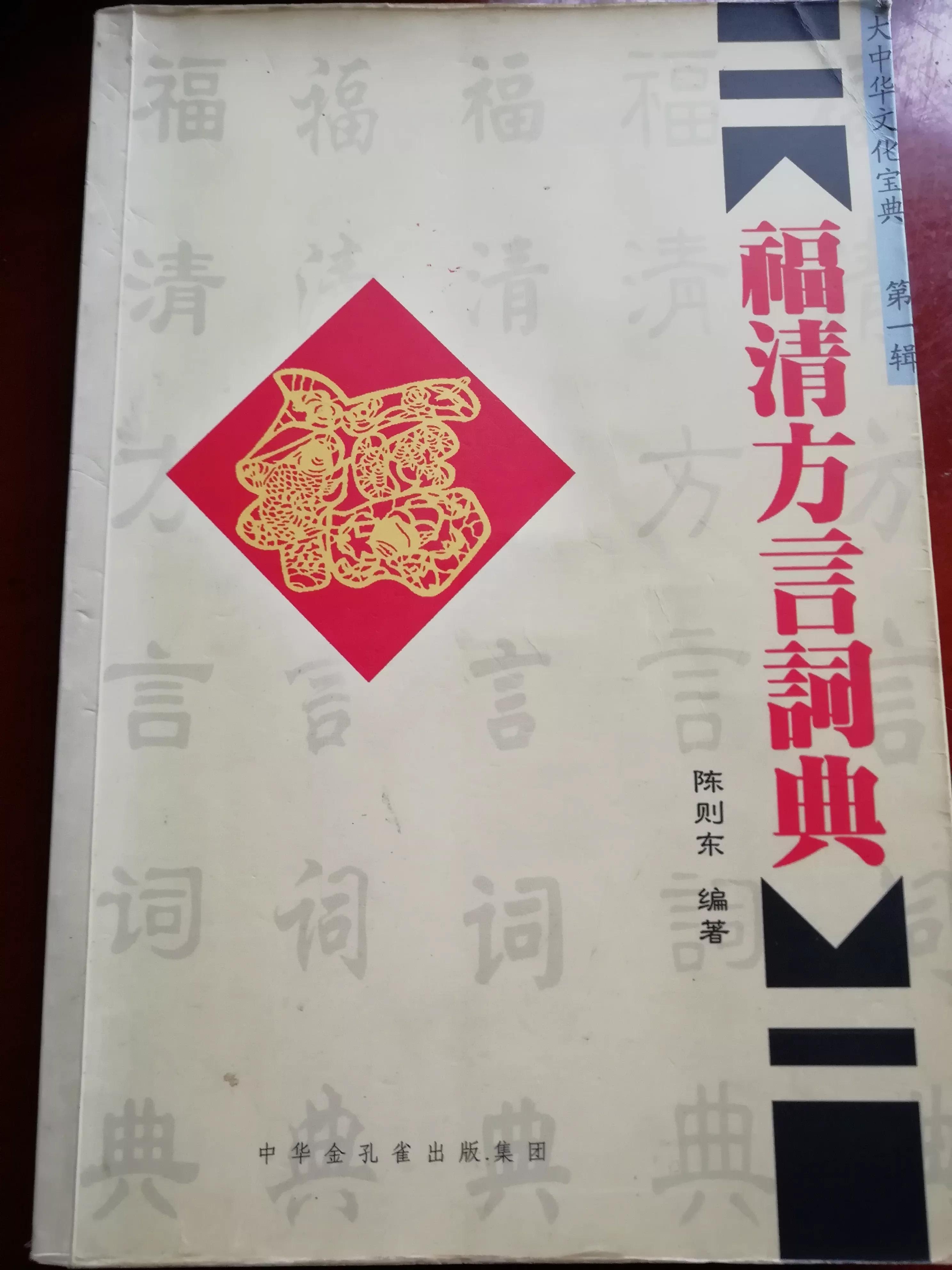 Fuqing Dialect Dictionary - iNEWS