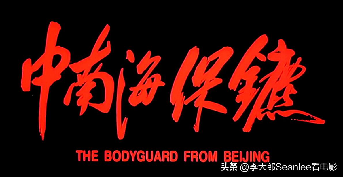 "The Bodyguard of Zhongnanhai": Upright, "Su" God Jet Li's appearance ...