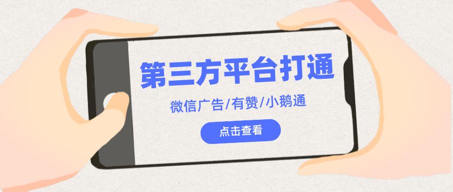 企業微信與微信廣告、小鵝通、有贊打通有哪些優勢？ - 資訊咖