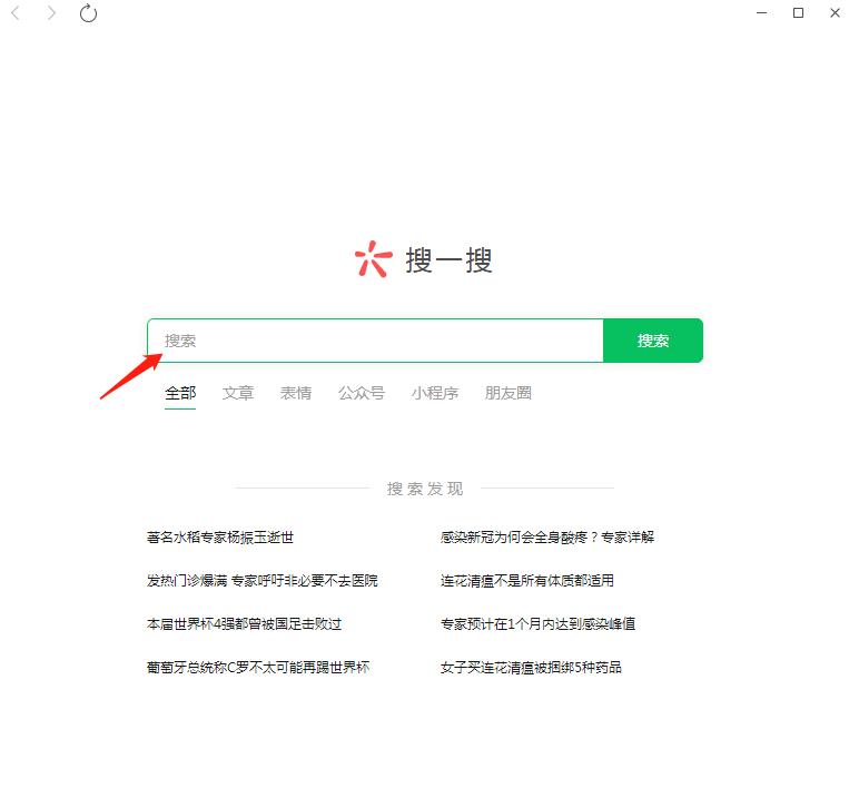 How to use WeChat search engine? - iNEWS