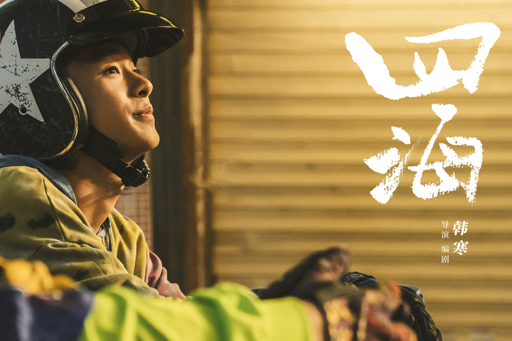 "The Four Seas": A brief analysis of the reasons for the popularity of ...