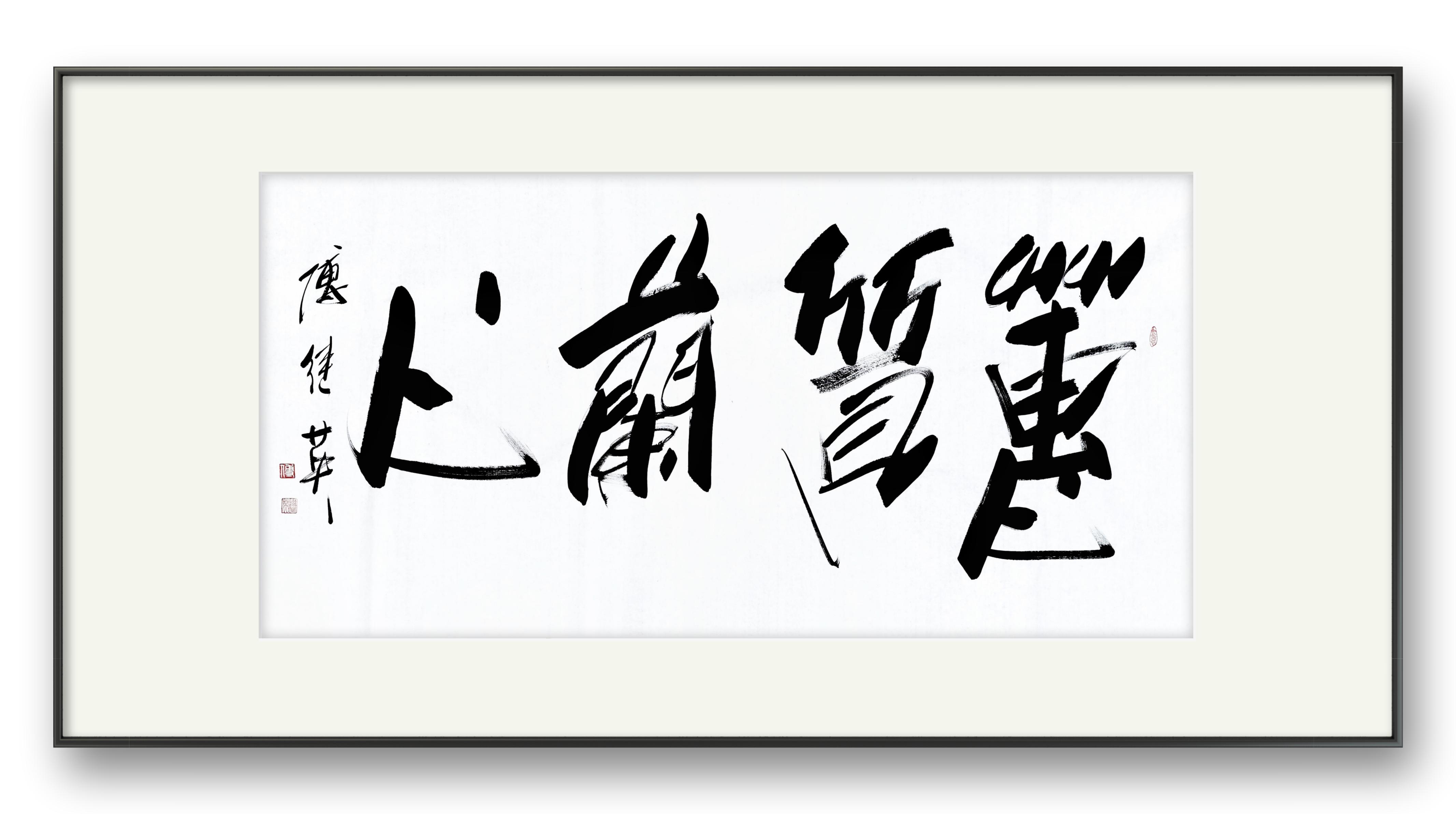 Hui Zhi Lan Xin: Noble Morality and Pursuit of Life Calligraphy of Fu ...