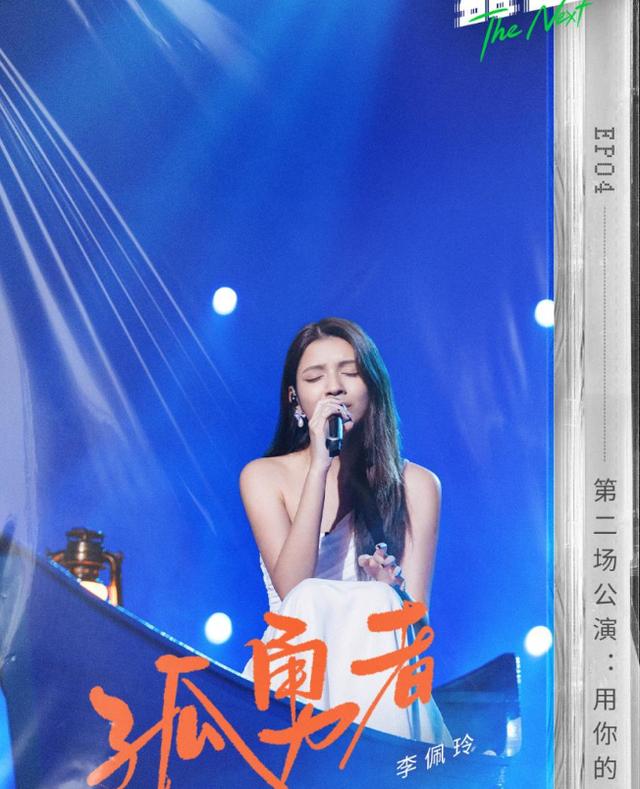 Li Peiling's "The Lonely Brave" amazed the audience, and the final high ...